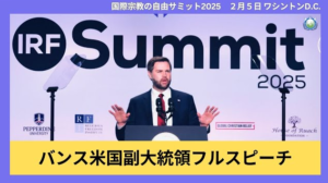 20250307 IRF Summit 2025 | バンス副大統領スピーチフル映像【UPF JAPAN official】