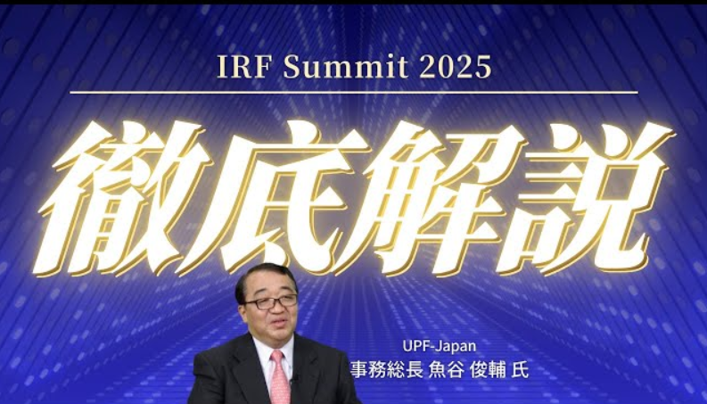 20250226 【UPF-Japan 魚谷事務総長が解説】IRF Summit 2025の概要【UPF JAPAN official】