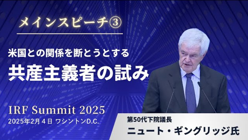 20250213 IRF Summit 2025 | 【メインスピーチ③】第50代米国下院議長ニュート・ギングリッジ氏【UPF】